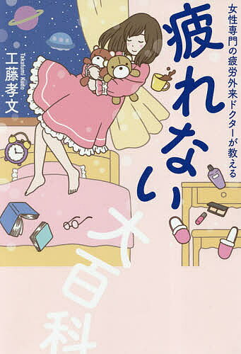 ※商品画像はイメージや仮デザインが含まれている場合があります。帯の有無など実際と異なる場合があります。著者工藤孝文(著)出版社ワニブックス発売日2019年04月ISBN9784847097881ページ数199Pキーワードつかれないだいひやつ...