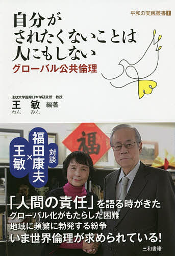著者王敏(編著)出版社三和書籍発売日2019年04月ISBN9784862513724ページ数411Pキーワードじぶんがされたくないことわひとにも ジブンガサレタクナイコトワヒトニモ わん みん ワン ミン9784862513724内容紹介...