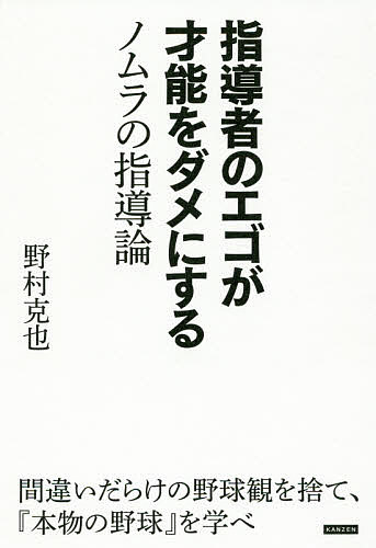 ※商品画像はイメージや仮デザインが含まれている場合があります。帯の有無など実際と異なる場合があります。著者野村克也(著)出版社カンゼン発売日2019年04月ISBN9784862554802ページ数239Pキーワードしどうしやのえごがさいの...