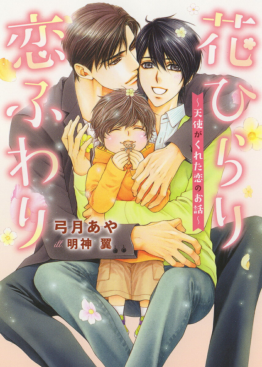 著者弓月あや(著)出版社フロンティアワークス発売日2019年04月ISBN9784866572277ページ数208Pキーワードはなひらりこいふわりてんしがくれた ハナヒラリコイフワリテンシガクレタ ゆずき あや ユズキ アヤ97848665...