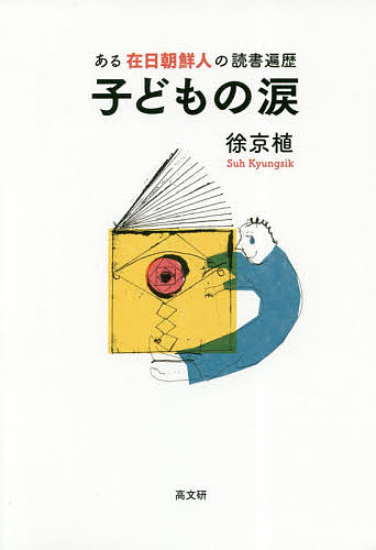 著者徐京植(著)出版社高文研発売日2019年04月ISBN9784874986806ページ数223Pキーワードこどものなみだあるざいにちちようせんじんの コドモノナミダアルザイニチチヨウセンジンノ そ きよんしく ソ キヨンシク978487...