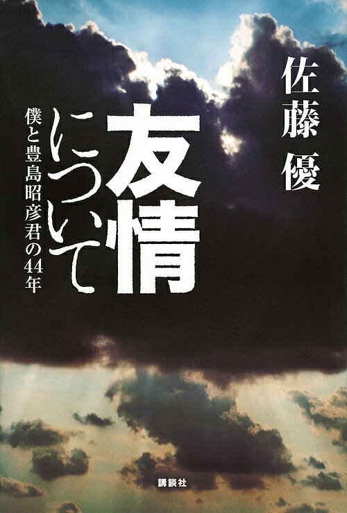 著者佐藤優(著)出版社講談社発売日2019年04月ISBN9784065151112ページ数270Pキーワードゆうじようについてぼくととよしまあきひこ ユウジヨウニツイテボクトトヨシマアキヒコ さとう まさる サトウ マサル97840651...