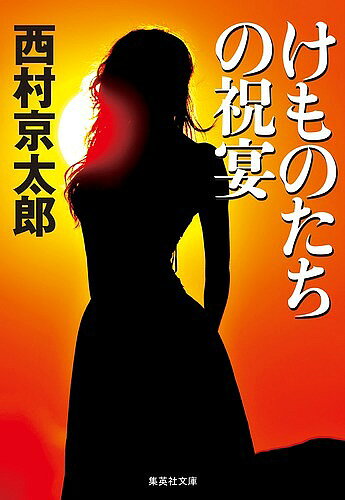 著者西村京太郎(著)出版社集英社発売日2019年04月ISBN9784087458633ページ数500Pキーワードけものたちのしゆくえんしゆうえいしやぶんこにー3ー ケモノタチノシユクエンシユウエイシヤブンコニー3ー にしむら きようたろう...