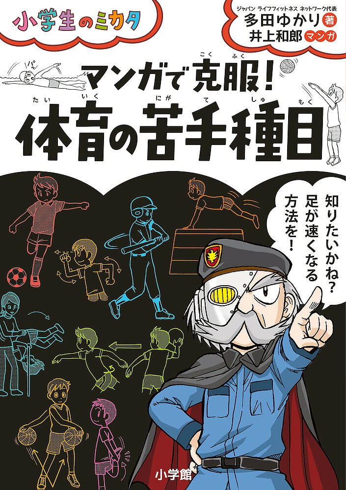 著者多田ゆかり(著) 井上和郎(マンガ)出版社小学館発売日2019年04月ISBN9784092273030ページ数159Pキーワードまんがでこくふくたいいくのにがてしゆもく マンガデコクフクタイイクノニガテシユモク ただ ゆかり いのうえ...