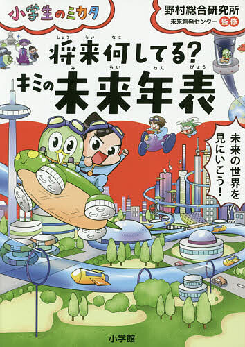 ※商品画像はイメージや仮デザインが含まれている場合があります。帯の有無など実際と異なる場合があります。著者野村総合研究所未来創発センター(監修)出版社小学館発売日2019年04月ISBN9784092273054ページ数143Pキーワードし...