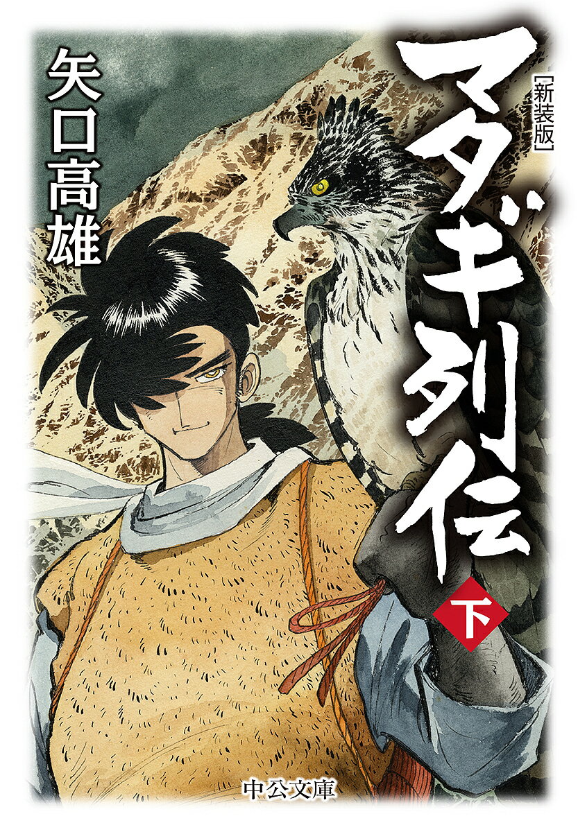 ※商品画像はイメージや仮デザインが含まれている場合があります。帯の有無など実際と異なる場合があります。著者矢口高雄(著)出版社中央公論新社発売日2019年04月ISBN9784122067295ページ数744Pキーワードまたぎれつでん2 マ...