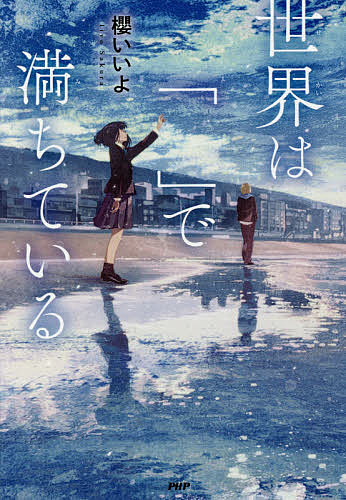 著者櫻いいよ(著)出版社PHP研究所発売日2019年05月ISBN9784569788623ページ数238Pキーワードせかいわかぎかつこでみちているからふる セカイワカギカツコデミチテイルカラフル さくら いいよ サクラ イイヨ978456...