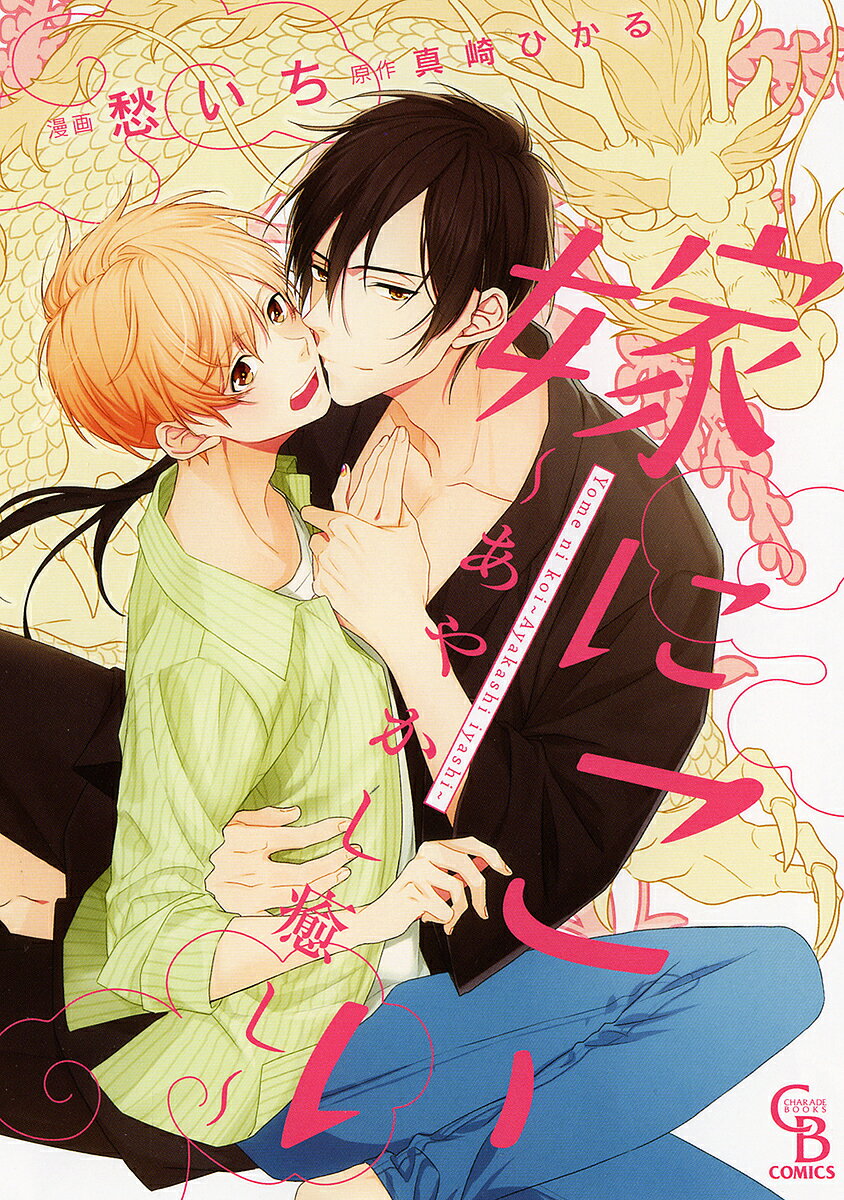 著者愁いち(漫画) 真崎ひかる(原作)出版社二見書房発売日2019年05月ISBN9784576190600ページ数186Pキーワード漫画 マンガ まんが よめにこいあやかしいやししやれーどぶつくす ヨメニコイアヤカシイヤシシヤレードブツク...