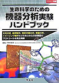 著者西村善文(編)出版社羊土社発売日2007年08月ISBN9784758101691ページ数305Pキーワードせいめいかがくのためのききぶんせき セイメイカガクノタメノキキブンセキ にしむら よしふみ ニシムラ ヨシフミ978475810...
