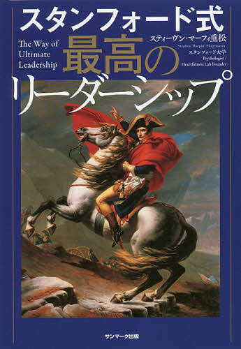 著者スティーヴン・マーフィ重松(著)出版社サンマーク出版発売日2019年05月ISBN9784763136886ページ数351Pキーワードビジネス書 すたんふおーどしきさいこうのりーだーしつぷ スタンフオードシキサイコウノリーダーシツプ ま...