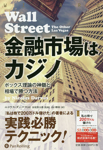 ※商品画像はイメージや仮デザインが含まれている場合があります。帯の有無など実際と異なる場合があります。著者ニコラス・ダーバス(著) 長尾慎太郎(監修) 山口雅裕(訳)出版社パンローリング発売日2019年04月ISBN978477597245...