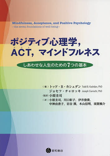 著者トッド・B・カシュダン(編) ジョセフ・チャロッキ(編) 小原圭司(監訳)出版社星和書店発売日2019年04月ISBN9784791110094ページ数418Pキーワードぽじていぶしんりがくあくとまいんどふるねすぽじてい ポジテイブシン...