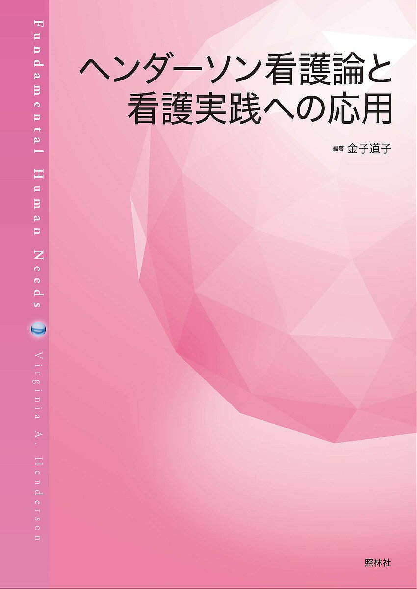 ※商品画像はイメージや仮デザインが含まれている場合があります。帯の有無など実際と異なる場合があります。著者金子道子(著)出版社照林社発売日2019年03月ISBN9784796524582ページ数535Pキーワードへんだーそんかんごろんとか...