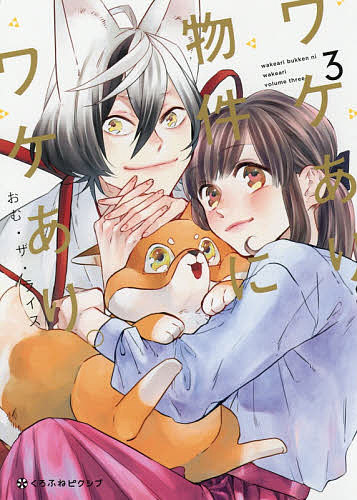 ※商品画像はイメージや仮デザインが含まれている場合があります。帯の有無など実際と異なる場合があります。著者おむザライス(著)出版社リブレ発売日2019年04月ISBN9784799742204キーワードわけありぶつけんにわけあり3わけ ワケ...