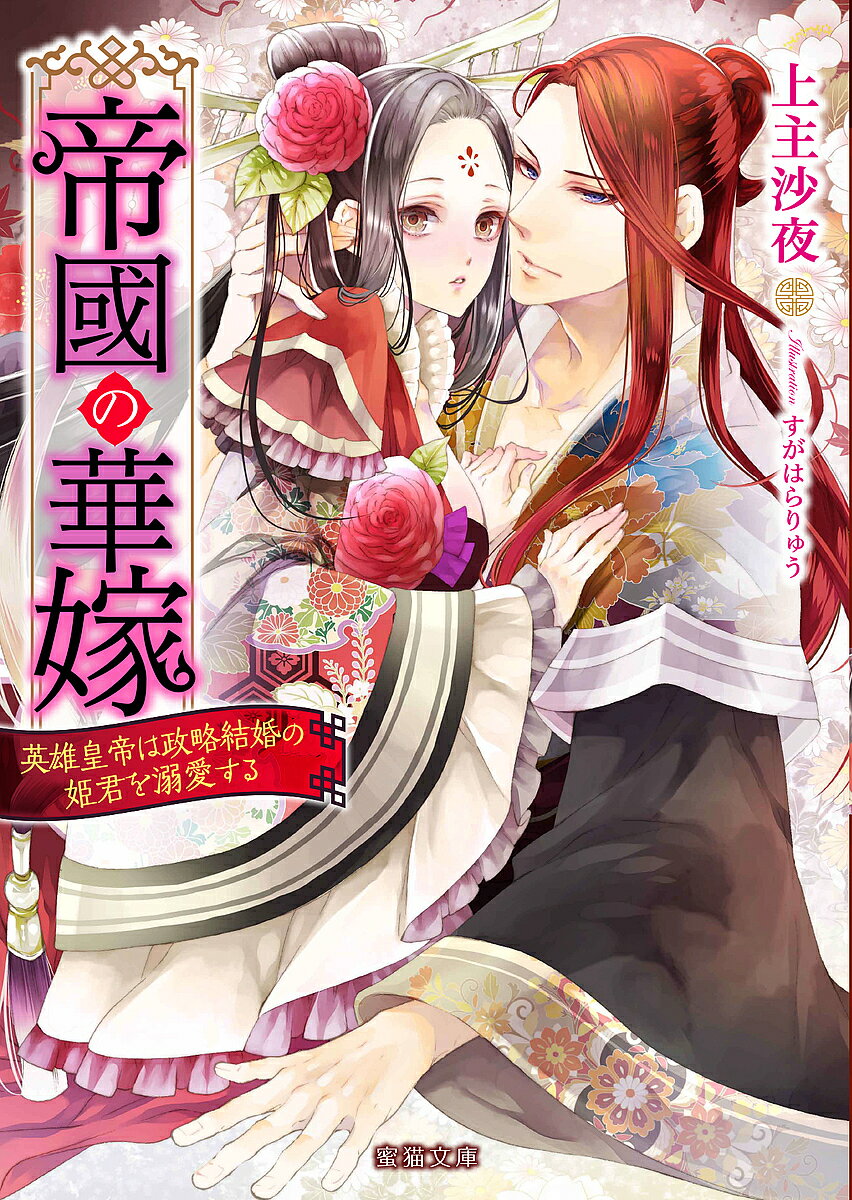 著者上主沙夜(著)出版社竹書房発売日2019年04月ISBN9784801918474ページ数286Pキーワードていこくのはなよめえいゆうこうていわせいりやく テイコクノハナヨメエイユウコウテイワセイリヤク かみす さや カミス サヤ978...