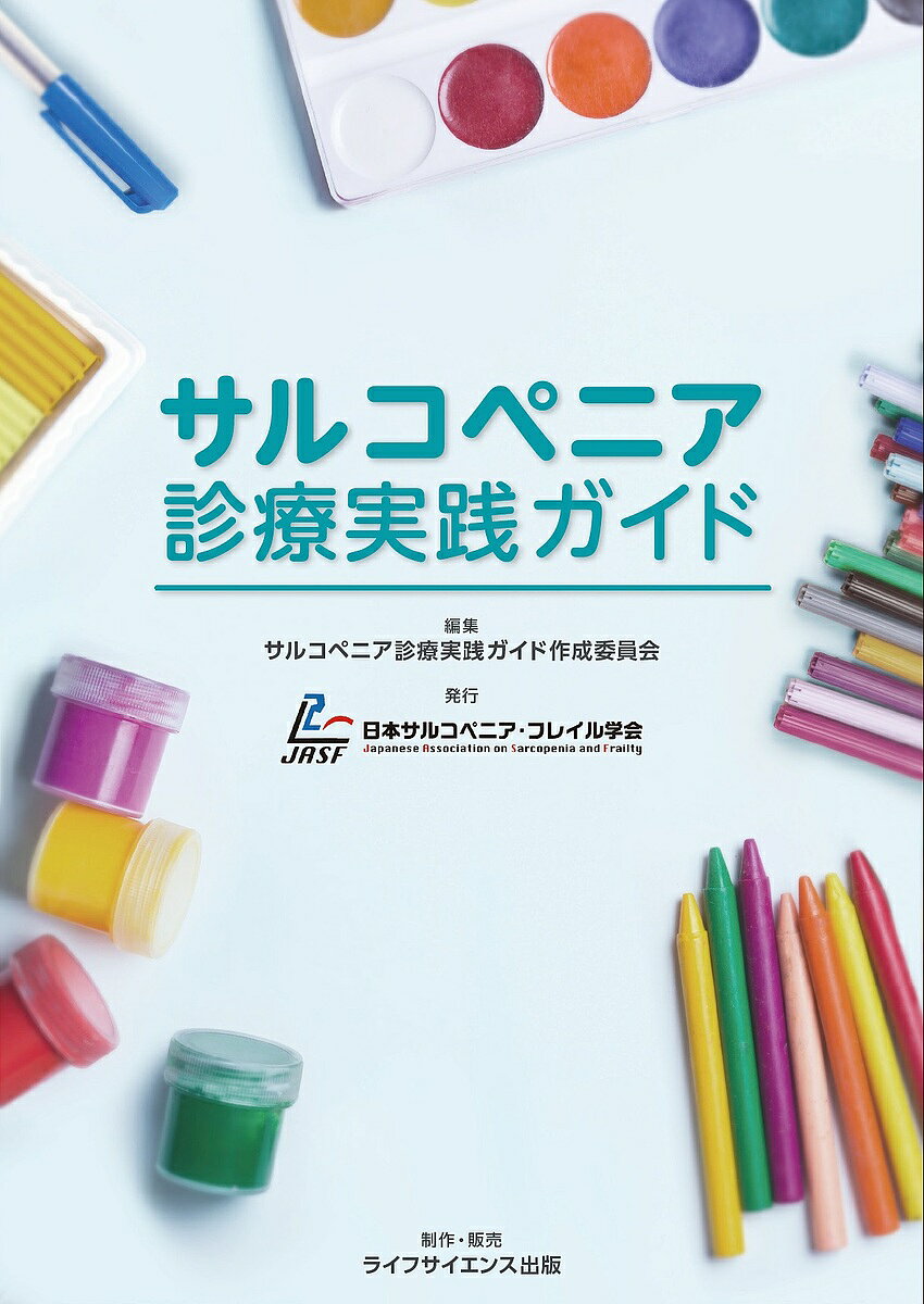 著者サルコペニア診療実践ガイド作成委員会(編集)出版社日本サルコペニア・フレイル学会発売日2019年03月ISBN9784897753874ページ数71Pキーワードさるこぺにあしんりようじつせんがいど サルコペニアシンリヨウジツセンガイド ...