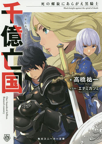 ※商品画像はイメージや仮デザインが含まれている場合があります。帯の有無など実際と異なる場合があります。著者高橋祐一(著)出版社KADOKAWA発売日2019年05月ISBN9784041082638ページ数314Pキーワードせんおくぼうこく...
