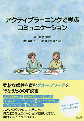 著者八代京子(編著) 樋口容視子(著) 日下啓(著)出版社研究社発売日2019年04月ISBN9784327377465ページ数161Pキーワードあくていぶらーにんぐでまなぶこみゆにけーしよん アクテイブラーニングデマナブコミユニケーシヨン...