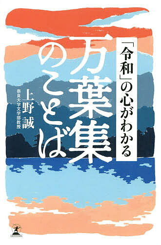※商品画像はイメージや仮デザインが含まれている場合があります。帯の有無など実際と異なる場合があります。著者上野誠(著)出版社幻冬舎発売日2019年04月ISBN9784344034648ページ数223Pキーワードれいわのこころがわかるまんよ...