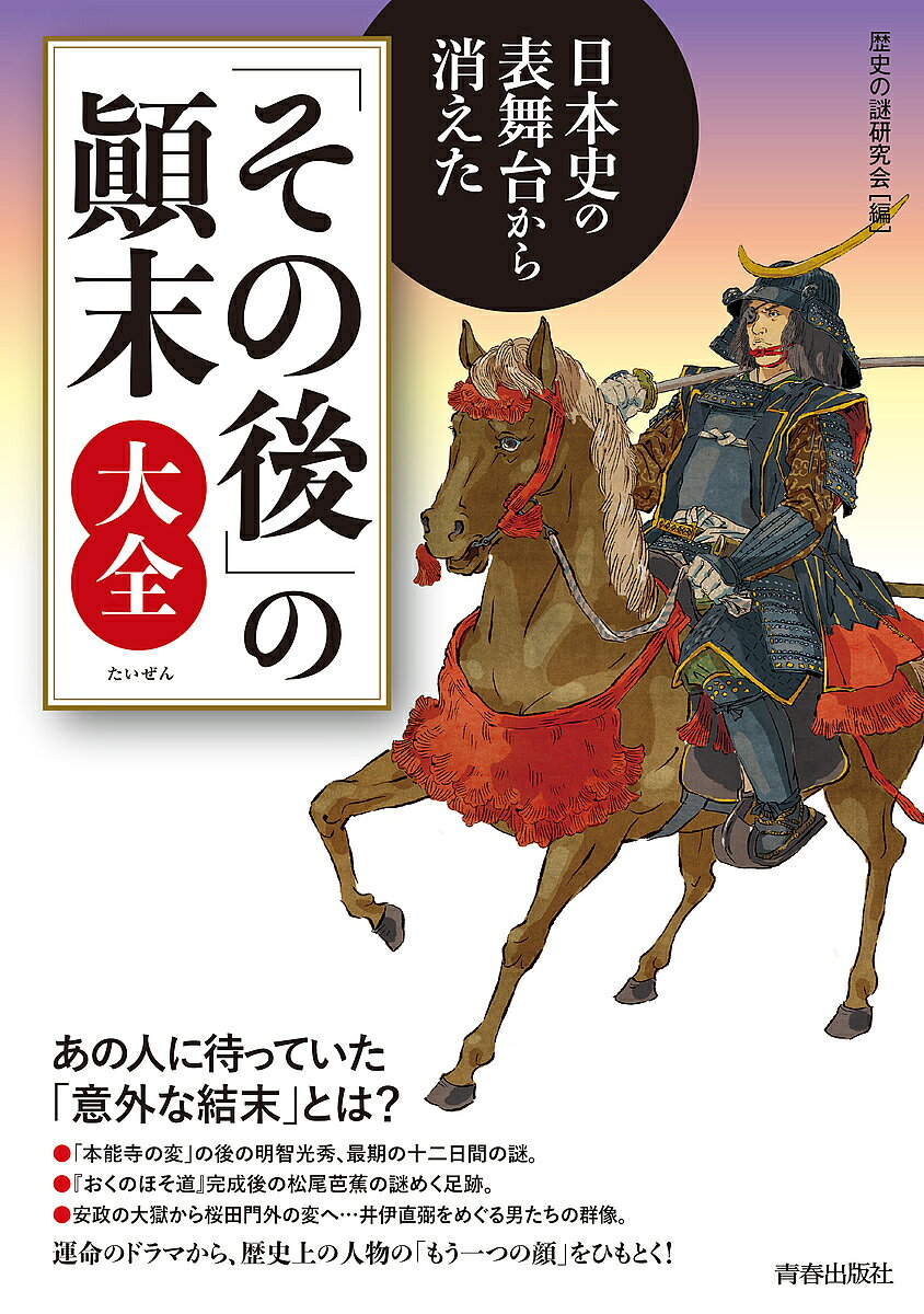 著者歴史の謎研究会(編)出版社青春出版社発売日2019年05月ISBN9784413112895ページ数379Pキーワードにほんしのおもてぶたいからきえたそのごの ニホンシノオモテブタイカラキエタソノゴノ れきし／の／なぞ／けんきゆうか レ...