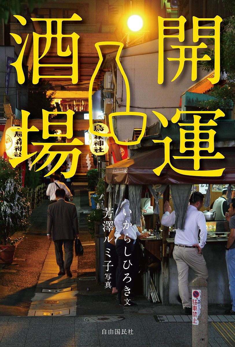 著者いからしひろき(文) 芳澤ルミ子(写真)出版社自由国民社発売日2019年05月ISBN9784426123482ページ数238Pキーワードかいうんさかば カイウンサカバ いからし ひろき よしざわ る イカラシ ヒロキ ヨシザワ ル97...
