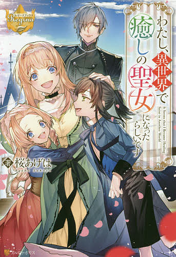 著者桜あげは(著)出版社アルファポリス発売日2019年05月ISBN9784434259159ページ数288Pキーワードわたしいせかいでいやしのせいじよに ワタシイセカイデイヤシノセイジヨニ さくら あげは サクラ アゲハ978443425...