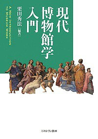 ※商品画像はイメージや仮デザインが含まれている場合があります。帯の有無など実際と異なる場合があります。著者栗田秀法(編著)出版社ミネルヴァ書房発売日2019年04月ISBN9784623084661ページ数293Pキーワードげんだいはくぶつ...