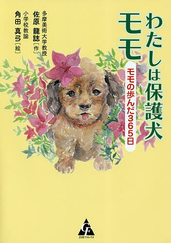 著者佐原龍誌(作) 角田真弓(絵)出版社合同フォレスト発売日2019年05月ISBN9784772661355ページ数155Pキーワードわたしわほごけんもも ワタシワホゴケンモモ さはら りゆうし つのだ まゆ サハラ リユウシ ツノダ マ...
