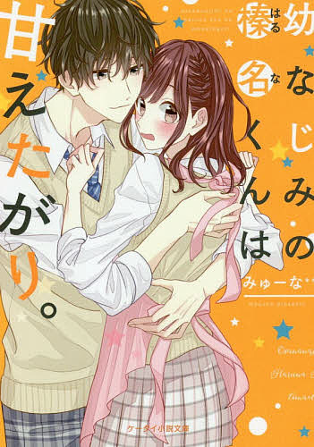 著者みゅーな＊＊(著)出版社スターツ出版発売日2019年04月ISBN9784813706632ページ数333Pキーワードおさななじみのはるなくんわあまえたがりけーたい オサナナジミノハルナクンワアマエタガリケータイ みゆ−な ミユ−ナ97...