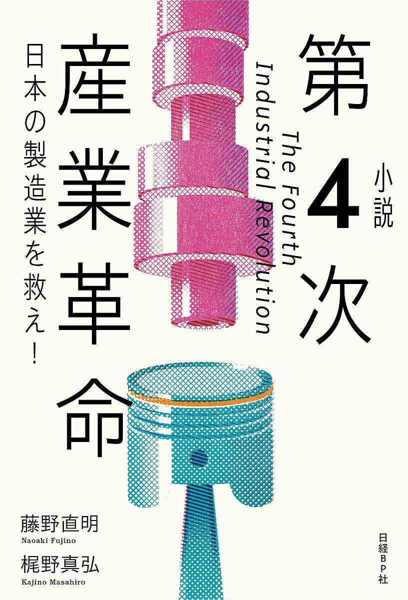 著者藤野直明(著) 梶野真弘(著)出版社日経BP社発売日2019年04月ISBN9784822289652ページ数261Pキーワードしようせつだいよじさんぎようかくめいしようせつ／だ シヨウセツダイヨジサンギヨウカクメイシヨウセツ／ダ ふじ...