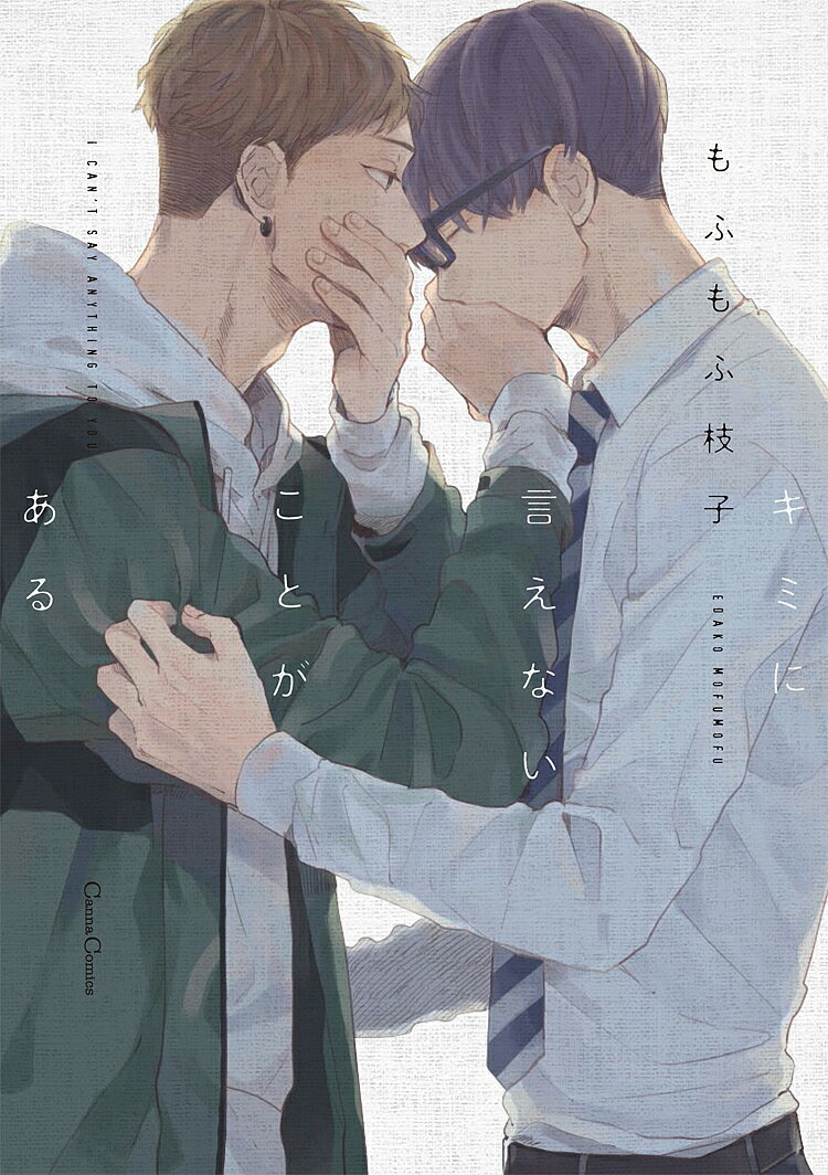 ※商品画像はイメージや仮デザインが含まれている場合があります。帯の有無など実際と異なる場合があります。著者もふもふ枝子(著)出版社プランタン出版発売日2019年05月ISBN9784829686201ページ数1冊キーワードきみにいえないこと...