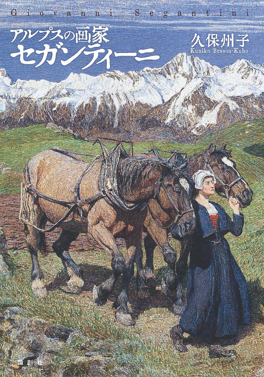 著者久保州子(著)出版社論創社発売日2019年05月ISBN9784846018153キーワードあるぷすのがかせがんていーに アルプスノガカセガンテイーニ くぼ くにこ クボ クニコ9784846018153内容紹介アルプスを描いた画家、ジ...