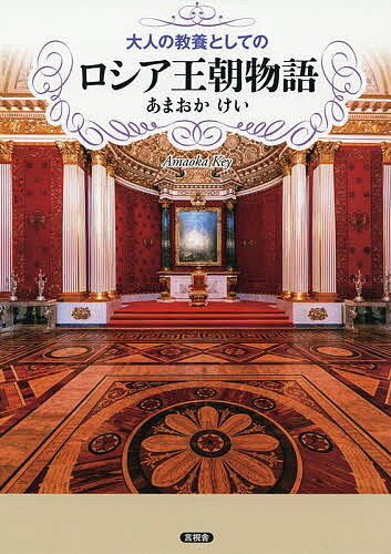 ※商品画像はイメージや仮デザインが含まれている場合があります。帯の有無など実際と異なる場合があります。著者あまおかけい(著)出版社言視舎発売日2019年04月ISBN9784865651416ページ数213Pキーワードおとなのきようようとし...