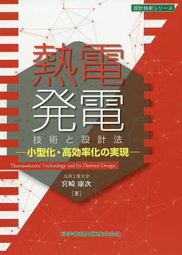 著者宮崎康次(著)出版社科学情報出版発売日2019年04月ISBN9784904774670ページ数148Pキーワードねつでんはつでんぎじゆつとせつけいほうこがたかこう ネツデンハツデンギジユツトセツケイホウコガタカコウ みやざき こうじ ...
