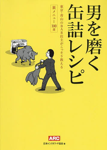 著者日本インスタフード協会(著)出版社エー・アール・シー発売日2019年05月ISBN9784908129230ページ数88Pキーワード料理 クッキング おとこおみがくかんずめれしぴとうきようあおやま オトコオミガクカンズメレシピトウキヨウ...