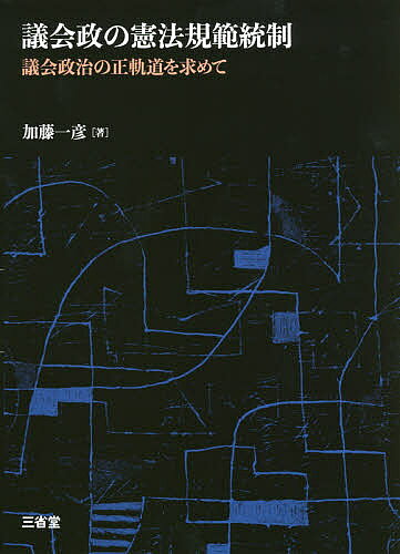 著者加藤一彦(著)出版社三省堂発売日2019年05月ISBN9784385323312ページ数333Pキーワードぎかいせいのけんぽうきはんとうせいぎかいせいじ ギカイセイノケンポウキハントウセイギカイセイジ かとう かずひこ カトウ カズヒ...