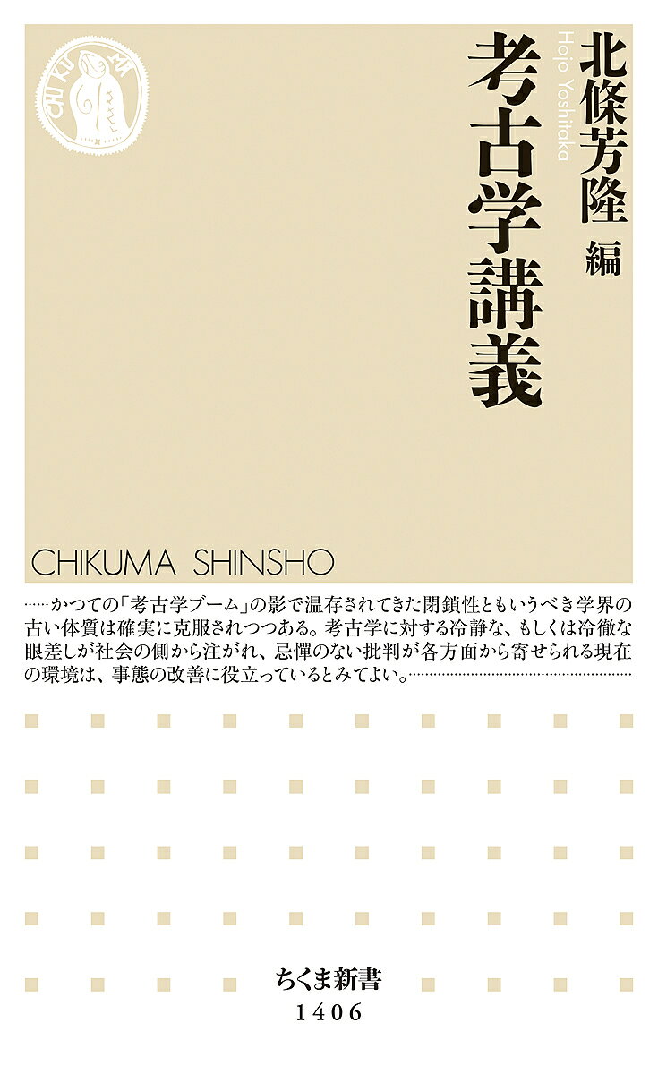 ※商品画像はイメージや仮デザインが含まれている場合があります。帯の有無など実際と異なる場合があります。著者北條芳隆(編)出版社筑摩書房発売日2019年05月ISBN9784480072276ページ数350Pキーワードこうこがくこうぎちくまし...
