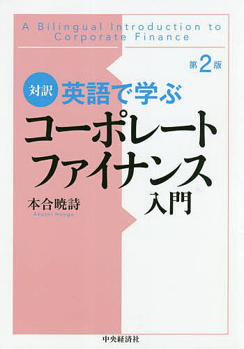 著者本合暁詩(著)出版社中央経済社発売日2019年05月ISBN9784502302015ページ数298Pキーワードえいごでまなぶこーぽれーとふあいなんすにゆうもんた エイゴデマナブコーポレートフアイナンスニユウモンタ ほんごう あかし ホ...