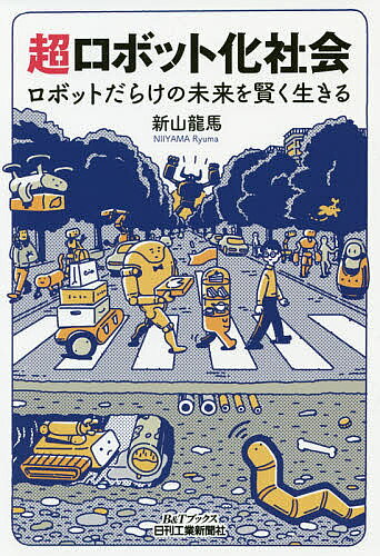 著者新山龍馬(著)出版社日刊工業新聞社発売日2019年04月ISBN9784526079764ページ数173Pキーワードちようろぼつとしやかいろぼつとだらけのみらいお チヨウロボツトシヤカイロボツトダラケノミライオ にいやま りゆうま ニイ...
