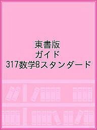 出版社文理ISBN9784581184137キーワードとうしよばんがいど317すうがくびーすたんだーどB トウシヨバンガイド317スウガクビースタンダードB9784581184137