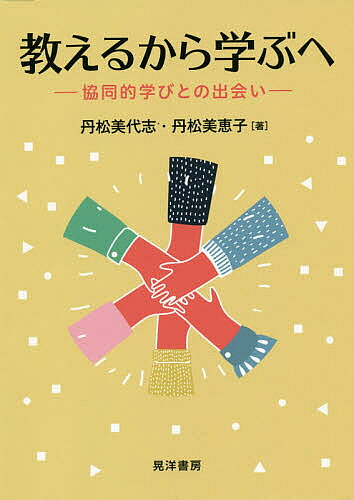 著者丹松美代志(著) 丹松美恵子(著)出版社晃洋書房発売日2019年05月ISBN9784771031999ページ数226Pキーワードおしえるからまなぶえきようどうてきまなびとの オシエルカラマナブエキヨウドウテキマナビトノ たんまつ みよ...
