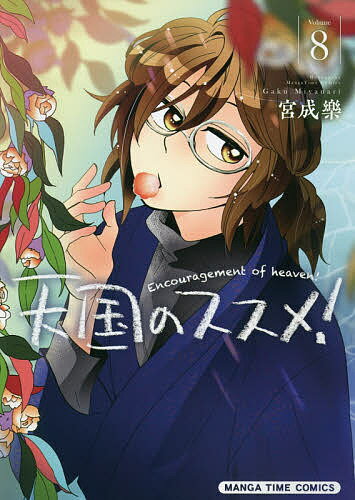 著者宮成樂(著)出版社芳文社発売日2019年05月ISBN9784832257511キーワード漫画 マンガ まんが てんごくのすすめ8まんがたいむこみつくす テンゴクノススメ8マンガタイムコミツクス みやなり がく ミヤナリ ガク BF96...