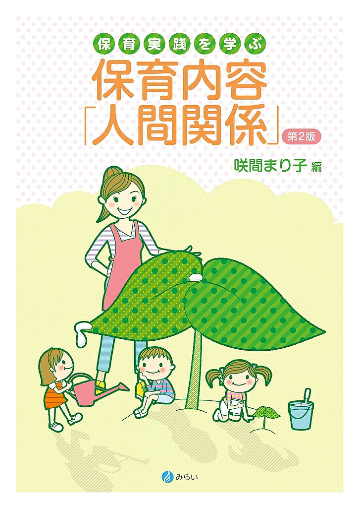 著者咲間まり子(編)出版社みらい発売日2018年04月ISBN9784860154370ページ数183Pキーワードほいくじつせんおまなぶほいくないようにんげん ホイクジツセンオマナブホイクナイヨウニンゲン さくま まりこ サクマ マリコ97...