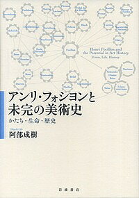 著者阿部成樹(著)出版社岩波書店発売日2019年05月ISBN9784000613408ページ数362，78Pキーワードあんりふおしよんとみかんのびじゆつしかたち アンリフオシヨントミカンノビジユツシカタチ あべ しげき アベ シゲキ978...