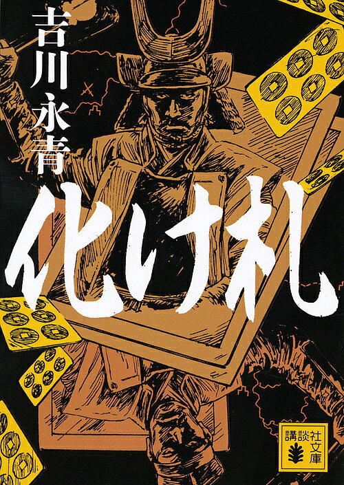 著者吉川永青(著)出版社講談社発売日2019年05月ISBN9784065155417ページ数474Pキーワードばけふだこうだんしやぶんこよー40ー6 バケフダコウダンシヤブンコヨー40ー6 よしかわ ながはる ヨシカワ ナガハル97840...