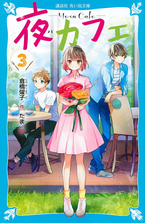 ※商品画像はイメージや仮デザインが含まれている場合があります。帯の有無など実際と異なる場合があります。著者倉橋燿子(作) たま(絵)出版社講談社発売日2019年05月ISBN9784065157169ページ数205Pキーワードプレゼント ギ...