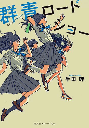 著者半田畔(著)出版社集英社発売日2019年05月ISBN9784086802567ページ数297Pキーワードぐんじようろーどしよーしゆうえいしやおれんじぶんこ グンジヨウロードシヨーシユウエイシヤオレンジブンコ はんだ ほとり ハンダ ホ...