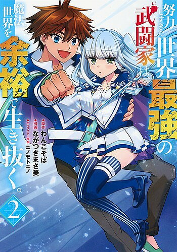 ※商品画像はイメージや仮デザインが含まれている場合があります。帯の有無など実際と異なる場合があります。著者わんこそば(原作) ながつきまさ美(漫画)出版社集英社発売日2019年05月ISBN9784088912943ページ数154Pキーワー...