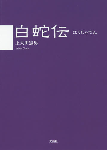 ※商品画像はイメージや仮デザインが含まれている場合があります。帯の有無など実際と異なる場合があります。著者上大田憲男(著)出版社文芸社発売日2019年05月ISBN9784286199832ページ数275Pキーワードはくじやでん ハクジヤデ...