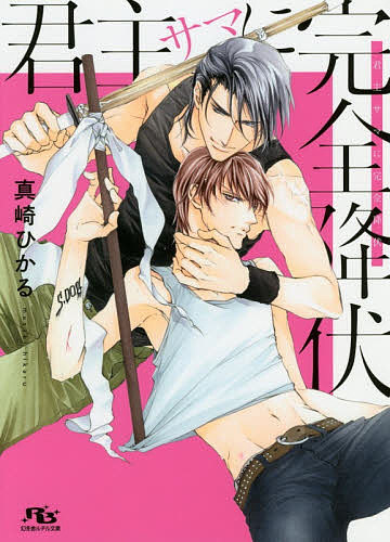 著者真崎ひかる(著)出版社幻冬舎コミックス発売日2019年05月ISBN9784344844599ページ数255Pキーワードくんしゆさまにかんぜんこうふくげんとうしやるちるぶ クンシユサマニカンゼンコウフクゲントウシヤルチルブ まさき ひか...